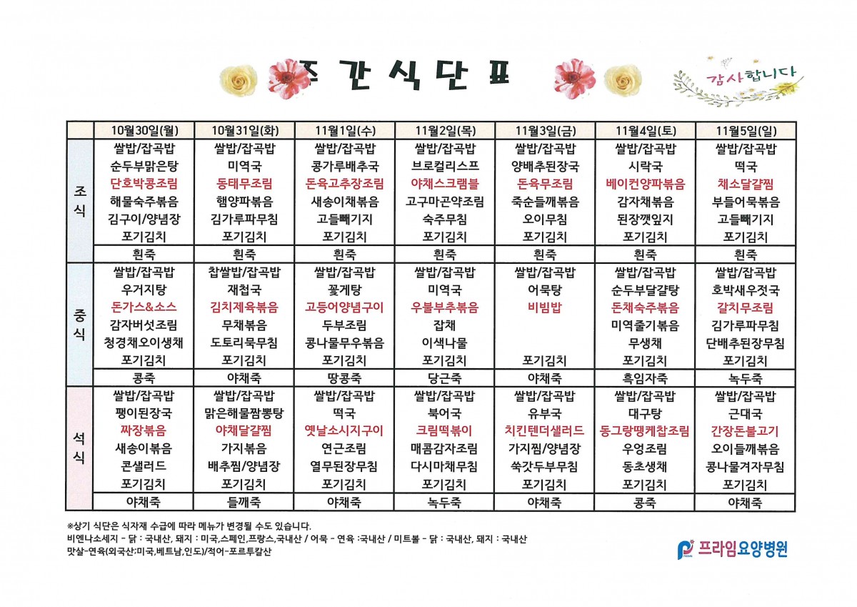 [2023년 10월 30일 주간식단표] > 주간 식단표 : 프라임요양병원