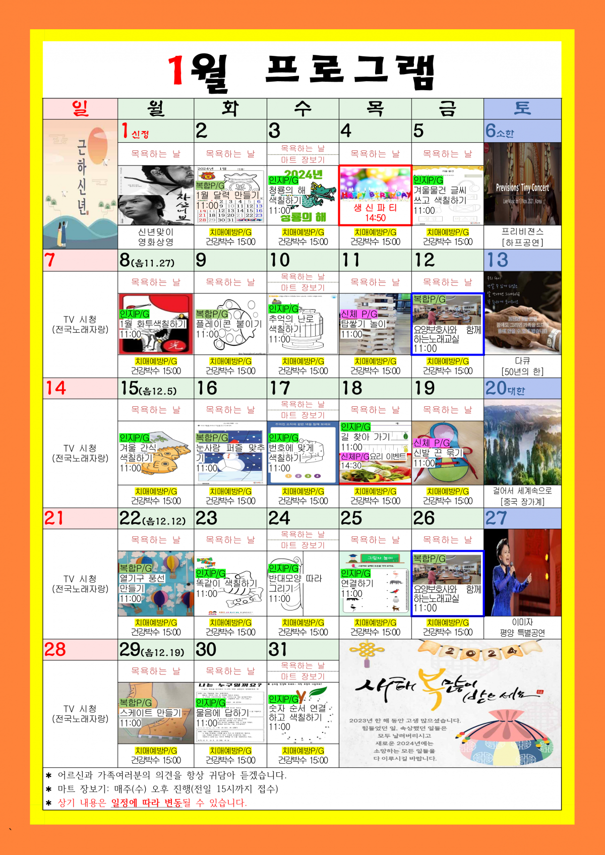 [2024년 01월 프로그램] > 월별 프로그램 : 프라임요양병원