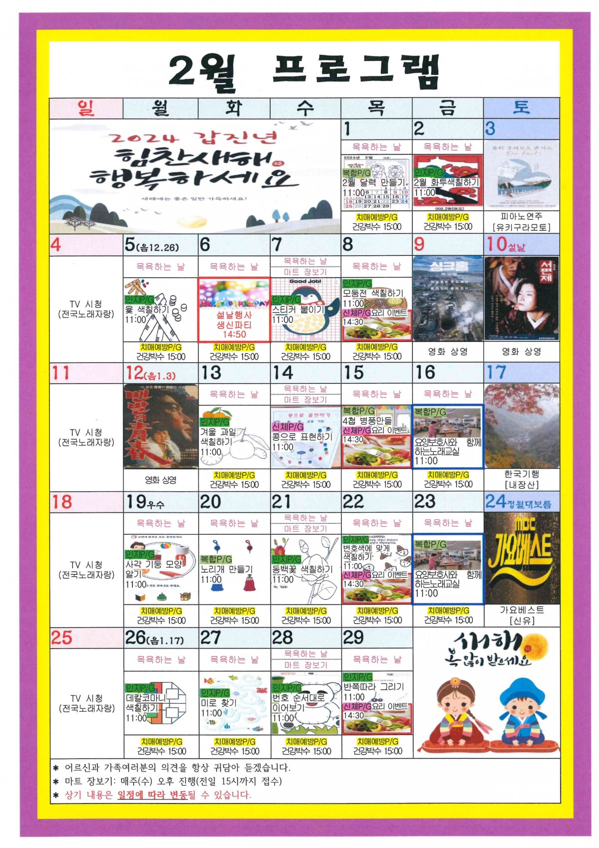 [2024년 02월 프로그램] > 월별 프로그램 : 프라임요양병원