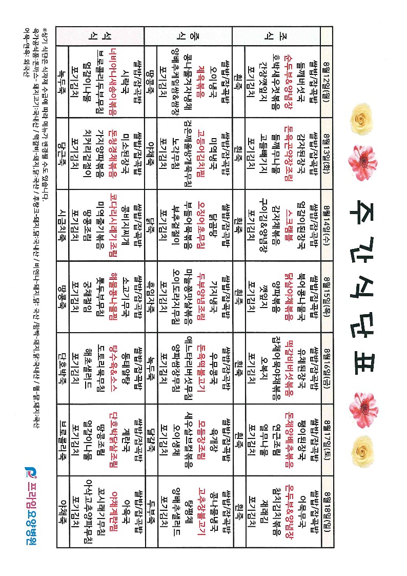 [2024년 08월 12일 주간식단표] > 주간 식단표 : 프라임요양병원